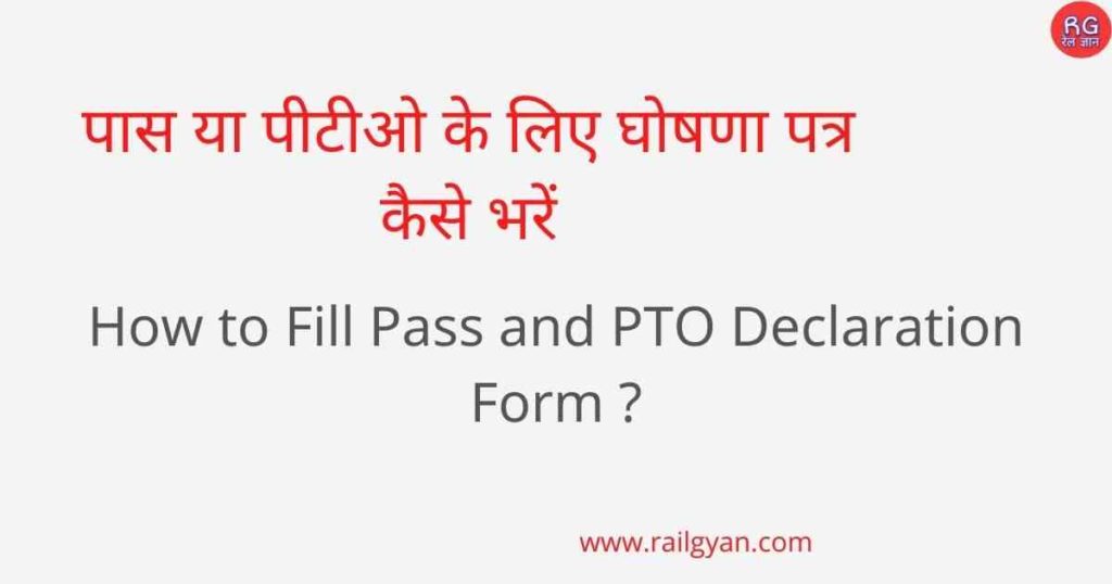 रेल पास घोषणा पत्र भरते समय ध्यान देने वाले बिंदु : घोषणा पत्र 2020 ...
