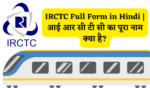 IRCTC Full Form in Hindi | आई आर सी टी सी का पूरा नाम क्या है? - Rail Gyan